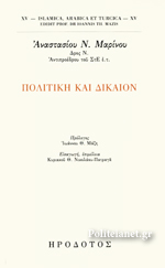Πολιτικη Και Δικαιον - Μαρινος Ν. Αναστασιος - Βιβλιοπωλείο Πολιτεία