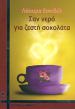 Σαν Νερο Για Ζεστη Σοκολατα - Esquivel Laura - Βιβλιοπωλείο Πολιτεία