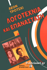Λογοτεχνια Και Επανασταση - Trotsky Leon - Βιβλιοπωλείο Πολιτεία