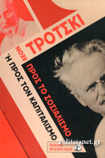 Προς Το Σοσιαλισμο Ή Προς Τον Καπιταλισμο - Trotsky Leon - Βιβλιοπωλείο ...