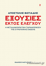 ΕΞΟΥΣΙΕΣ ΕΚΤΟΣ ΕΛΕΓΧΟΥ // Η ΜΕΤΑΔΗΜΟΚΡΑΤΙΚΗ ΠΑΡΑΜΟΡΦΩΣΗ ΤΗΣ ΕΥΡΩΠΑΙΚΗΣ ...