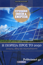 Ευρωπαικη Ενωση Και Ενεργεια // Η Πορεια Προς Το 2050, Σκεψεις, Ιδεες ...
