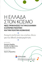Η Ελλαδα Στον Κοσμο // Νεες Προκλησεις Για Την Ελληνικη Εξωτερικη ...