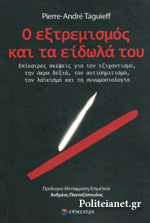 Ο Εξτρεμισμος Και Τα Ειδωλα Του // Επικαιρες Σκεψεις Για Τον ...