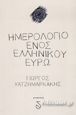 ΗΜΕΡΟΛΟΓΙΟ ΕΝΟΣ ΕΛΛΗΝΙΚΟΥ ΕΥΡΩ - ΧΑΤΖΗΜΑΡΚΑΚΗΣ ΓΙΩΡΓΟΣ - Βιβλιοπωλείο ...