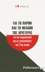 Για Το Παρον Και Το Μελλον Της Αριστερας // Για Τον Κομμουνισμο Και Τις ...