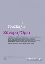 Συνορα / Ορια - Συλλογικο - Βιβλιοπωλείο Πολιτεία