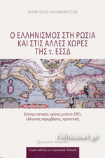 Ο ΕΛΛΗΝΙΣΜΟΣ ΣΤΗ ΡΩΣΙΑ ΚΑΙ ΣΤΙΣ ΑΛΛΕΣ ΧΩΡΕΣ ΤΗΣ Τ. ΕΣΣΔ // ΣΥΝΤΟΜΗ ...