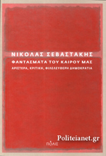 Φαντασματα Του Καιρου Μας // Αριστερα, Κριτικη, Φιλελευθερη Δημοκρατια ...