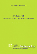 ΛΑΙΚΙΣΜΟΣ ΣΤΗΝ ΙΣΤΟΡΙΑ, ΤΗΝ ΤΕΧΝΗ, ΤΗΝ ΠΟΛΙΤΙΚΗ // ΕΠΙΣΤΗΜΟΝΙΚΟ ...