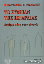 Το Συμπαν Της Ιεραρχιας // Δοκιμιο Πανω Στην Εξουσια - Πανταζης Δ ...