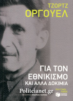 ΓΙΑ ΤΟΝ ΕΘΝΙΚΙΣΜΟ ΚΑΙ ΑΛΛΑ ΔΟΚΙΜΙΑ - ORWELL GEORGE - Βιβλιοπωλείο Πολιτεία