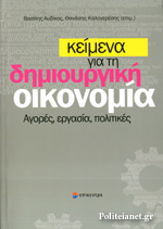 Κειμενα Για Τη Δημιουργικη Οικονομια // Αγορες, Εργασια, Πολιτικες ...
