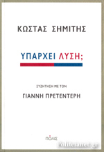 Υπαρχει Λυση; // Συζητηση Με Τον Γιαννη Πρετεντερη - Σημιτης Γ. Κωστας ...