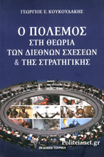 Ο Πολεμος Στη Θεωρια Των Διεθνων Σχεσεων Και Της Στρατηγικης ...
