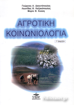 Αγροτικη Κοινωνιολογια - Δαουτοπουλος Α. Γεωργιος - Βιβλιοπωλείο Πολιτεία