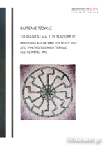 ΤΟ ΦΑΝΤΑΣΜΑ ΤΟΥ ΝΑΖΙΣΜΟΥ // ΜΥΘΟΛΟΓΙΑ ΚΑΙ ΣΑΓΗΝΗ ΤΟΥ ΤΡΙΤΟΥ ΡΑΙΧ ΑΠΟ ...