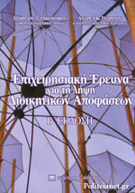 ΕΠΙΧΕΙΡΗΣΙΑΚΗ ΕΡΕΥΝΑ ΓΙΑ ΤΗ ΛΗΨΗ ΔΙΟΙΚΗΤΙΚΩΝ ΑΠΟΦΑΣΕΩΝ (Β΄ ΕΚΔΟΣΗ ...