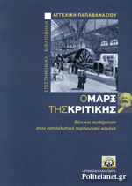 Ο ΜΑΡΞ ΤΗΣ ΚΡΙΤΙΚΗΣ // ΒΙΟΣ ΚΑΙ ΠΕΙΘΑΡΧΗΣΗ ΣΤΟΝ ΚΑΠΙΤΑΛΙΣΤΙΚΟ ...