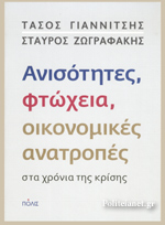 Ανισοτητες, Φτωχεια, Οικονομικες Ανατροπες Στα Χρονια Της Κρισης ...