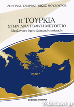 Η ΤΟΥΡΚΙΑ ΣΤΗΝ ΑΝΑΤΟΛΙΚΗ ΜΕΣΟΓΕΙΟ // ΙΔΕΟΛΟΓΙΚΕΣ ΟΨΕΙΣ ΕΞΩΤΕΡΙΚΗΣ ...