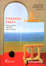 Ευρωπαικη Ενωση // Δημιουργια, Εξελιξη, Προοπτικες - Συλλογικο ...