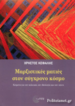 ΜΑΡΞΙΣΤΙΚΕΣ ΜΑΤΙΕΣ ΣΤΟΝ ΣΥΓΧΡΟΝΟ ΚΟΣΜΟ // ΚΕΙΜΕΝΑ ΓΙΑ ΤΗΝ ΠΟΛΙΤΙΚΗ, ΤΗΝ ...