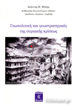 ΓΕΩΠΟΛΙΤΙΚΗ ΚΑΙ ΓΕΩΣΤΡΑΤΗΓΙΚΕΣ ΤΗΣ ΣΥΡΙΑΚΗΣ ΚΡΙΣΕΩΣ - ΣΥΛΛΟΓΙΚΟ ...