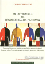 ΜΕΤΑΡΡΥΘΜΙΣΕΙΣ ΚΑΙ ΠΡΟΟΔΕΥΤΙΚΟΣ ΠΑΤΡΙΩΤΙΣΜΟΣ // ΕΝΕΡΓΕΙΑΚΗ ΕΝΩΣΗ ΚΑΙ ...