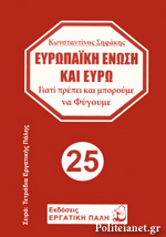 ΕΥΡΩΠΑΙΚΗ ΕΝΩΣΗ ΚΑΙ ΕΥΡΩ // ΓΙΑΤΙ ΠΡΕΠΕΙ ΚΑΙ ΜΠΟΡΟΥΜΕ ΝΑ ΦΥΓΟΥΜΕ ...