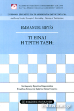 Τι Ειναι Τριτη Ταξη; - Sieyes Emmanuel - Βιβλιοπωλείο Πολιτεία