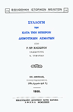 Συλλογη Των Κατα Την Ηπειρον Δημοτικων Ασματων - Χασιωτης Χρ. Γεωργιος ...