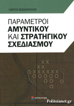 Παραμετροι Αμυντικου Και Στρατηγικου Σχεδιασμου - Βοσκοπουλος Γεωργιος ...