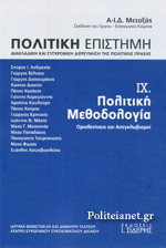 Πολιτικη Μεθοδολογια (ενατος Τομος) // Οριοθετησεις Και Απεγκλωβισμοι ...