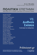 Διεθνεις Σχεσεις (εβδομος Τομος) // Συσχετισμοι Και Διεξαρτησεις ...