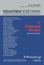 Πολιτικοι Θεσμοι (πεμπτος Τομος) // Δομες Και Λειτουργιες - Συλλογικο ...