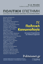Πολιτικη Κοινωνιολογια (τεταρτος Τομος) // Κοινωνικη Εκπροσωπηση Και ...