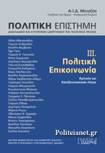 ΠΟΛΙΤΙΚΗ ΕΠΙΚΟΙΝΩΝΙΑ (ΤΡΙΤΟΣ ΤΟΜΟΣ) // ΚΡΙΤΙΚΟΣ ΚΑΙ ΚΑΤΕΞΟΥΣΙΑΣΤΙΚΟΣ ...