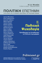 Πολιτικη Ψυχολογια (δευτερος Τομος) // Προκαθορισμοι Και Επικαθορισμοι ...
