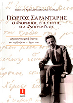 Γιωργος Σαρανταρης // Ο Ανθρωπος, Ο Ποιητης, Ο Διανοουμενος ...