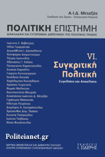 Συγκριτικη Πολιτικη (εκτος Τομος) // Πολιτικη Επιστημη, Διακλαδικη Και ...