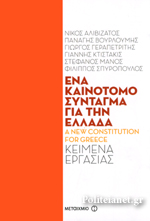 Ενα Καινοτομο Συνταγμα Για Την Ελλαδα // Κειμενα Εργασιας - Συλλογικο ...