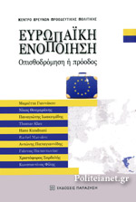 Ευρωπαικη Ενοποιηση // Οπισθοδρομηση Ή Προοδος - Συλλογικο ...