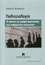 Πολιτειολογια (χαρτοδετη Εκδοση) // Το Κρατος Ωσ Μορφη Οργανωσης Των ...