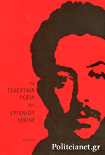 Τα Τελευταια Λογια Του Ευγενιου Λεβινε - Βιβλιοπωλείο Πολιτεία