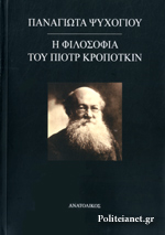 Η ΦΙΛΟΣΟΦΙΑ ΤΟΥ ΠΙΟΤΡ ΚΡΟΠΟΤΚΙΝ - ΨΥΧΟΓΙΟΥ ΠΑΝΑΓΙΩΤΑ - Βιβλιοπωλείο ...