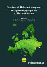 ΟΙΚΟΛΟΓΙΚΑ ΠΟΛΙΤΙΚΑ ΚΟΜΜΑΤΑ // Η ΕΥΡΩΠΑΙΚΗ ΕΜΠΕΙΡΙΑ ΚΑΙ Η ΕΛΛΗΝΙΚΗ ...