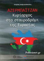 Αζερμπαιτζαν // Κυριαρχος Στο Σταυροδρομι Της Ευρασιας - Ανδριανοπουλος ...