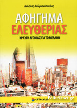 Αφηγημα Ελευθεριας // Κραυγη Αγωνιας Για Το Μελλον - Ανδριανοπουλος ...