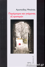 Παραμετροι Και Γνωμονες Εξ Αριστερων - Μπαλτας Αριστειδης ...